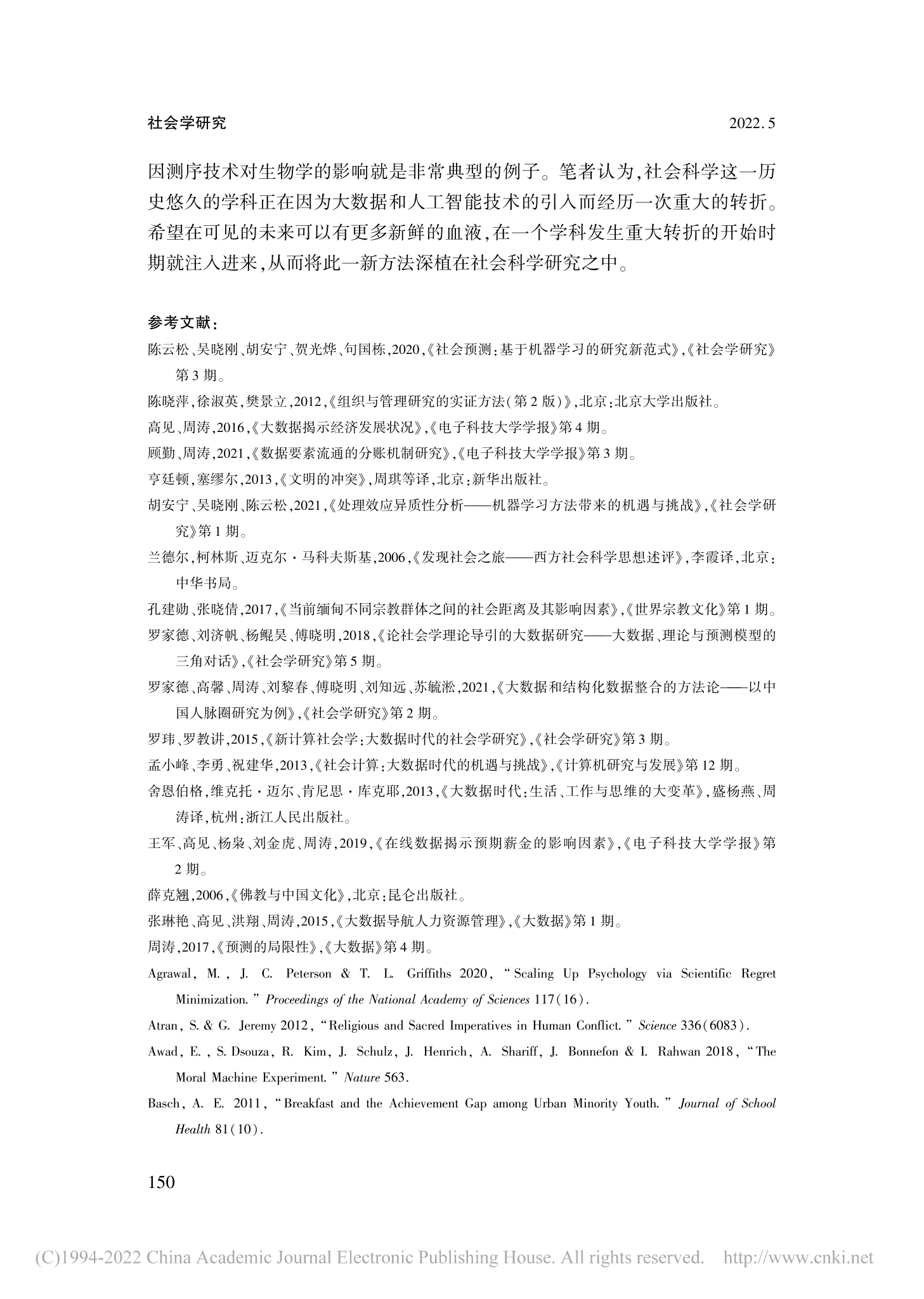 社会学研究 社会计算驱动的社会科学研究方法 大邓和他的python 